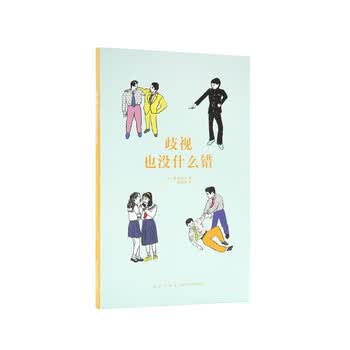 读小库14岁懂社会系列《歧视也没什么错》少年成长教育读物 读库