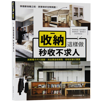 现货台版 收纳这样做 秒收不求人 拆解柜子尺寸 黄金收纳点 室内设计