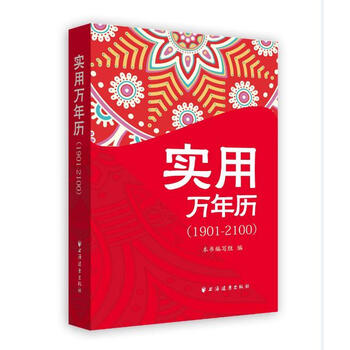 实用万年历(1901-2100) 家居 书籍