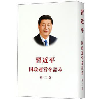 习近平谈治国理政（第二卷 日文）