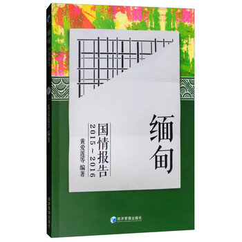 正版 缅甸国情报告:2015-20169787509655818