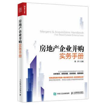 全新正版书籍 房地产企业并购实务手册 周济 人民邮电出版社 9787115445193