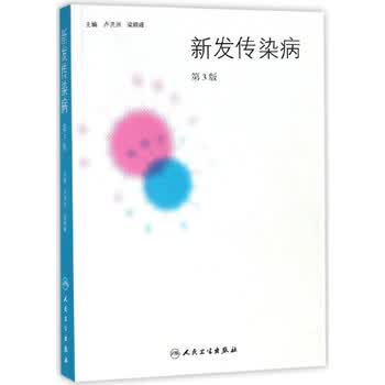 新发传染病(第3版)