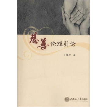 慈善伦理引论