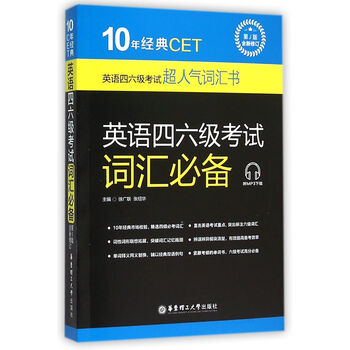 英语四六级考试词汇**(第5版全新修订)