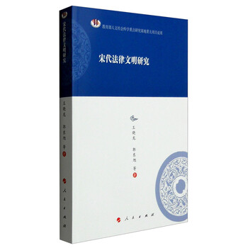 宋代法律文明研究