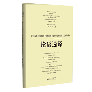 正版新书  东方智慧丛书 论语选译（汉马对照）9787549576074广西师范大学