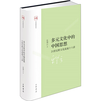 多元文化中的中国思想