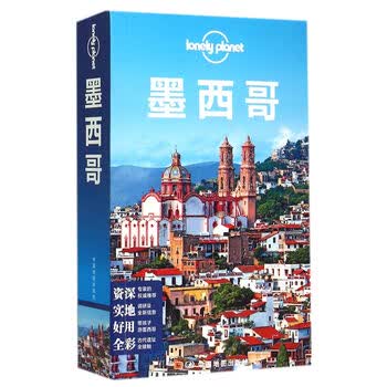 墨西哥/lonely planet