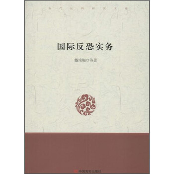 正版 国际反恐实务9787517111429戴艳梅等著