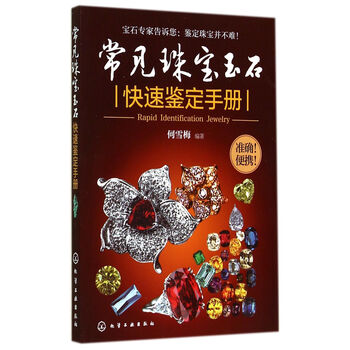 常见珠宝玉石快速鉴定手册