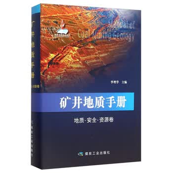 矿井地质手册 地质·安全·资源卷