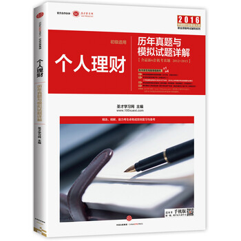 新版银行业从业资格考试辅导用书（初级适用）：银行业专业实务 个人理财历年真题与模拟试题详解