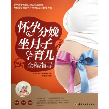 怀孕分娩坐月子育儿全程指导