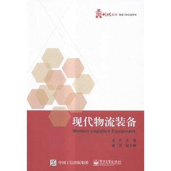 现代物流装备 管理 书籍