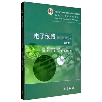 电子线路：非线性部分（第5版）