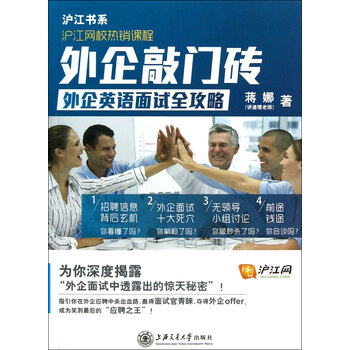 外企敲门砖(外企英语面试全攻略)/沪江书系