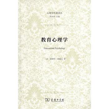 心理学名著译丛：教育心理学