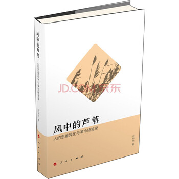 正版 风中的芦苇——人的思维异化与革命随笔录9787010152080