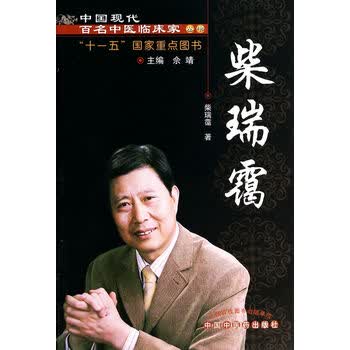 柴瑞霭/中国现代百名中医临床家丛书