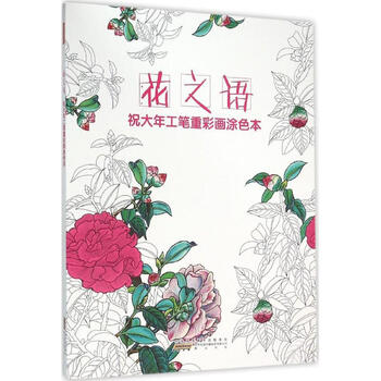 祝大年工笔重彩画涂色书花之语