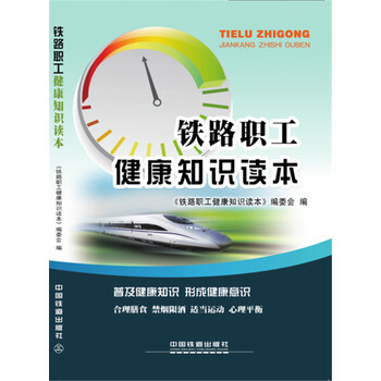 {正版新书}铁道职工健康知识读本9787113207137