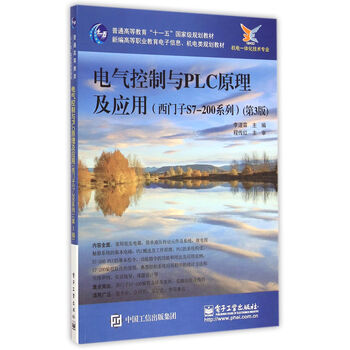 电气控制与PLC原理及应用(西门子S7-200系列第3版机电一体化技术专业新编高等职
