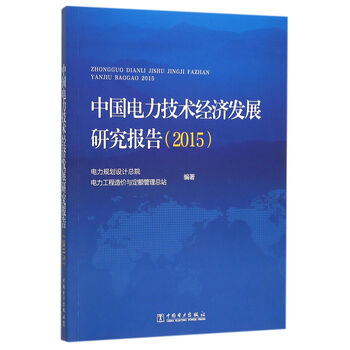 中国电力技术经济发展研究报告(2015)