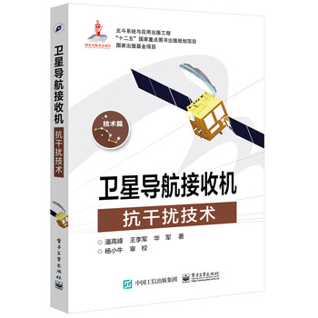 卫星导航接收机抗干扰技术