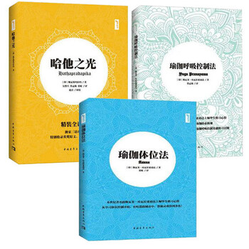 瑜伽呼吸控制法+瑜伽体位法+哈他之光 全套3册 斯瓦米 减肥*书