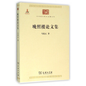 晚照楼论文集/中华现代学术名著丛书