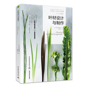  叶材设计与制作 