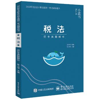 税法历年真题解析(2018年注册会计师全国统一考试辅导用书)