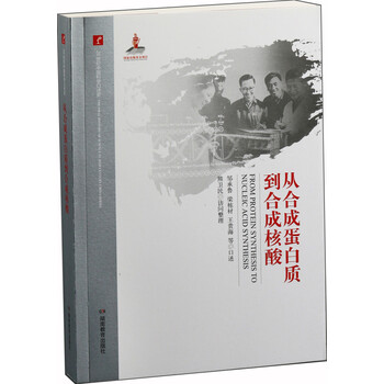 从合成蛋白质到合成核酸