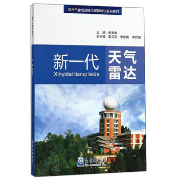 新一代天气雷达/综合气象观测技术保障培训系列教材