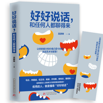 好好说话，和任何人都聊得来