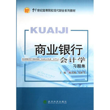 商业银行会计学习题集