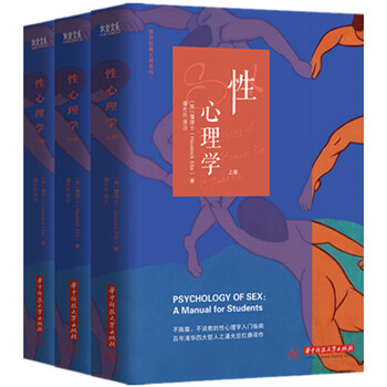 《性心理学》（套装3册）