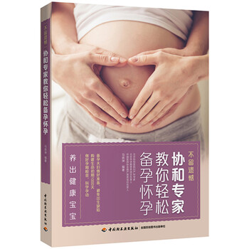 {正版新书}不留遗憾协和专家教你轻松备孕怀孕9787518419258