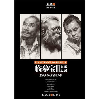 临摹宝III——大师之路