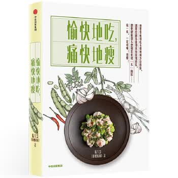 [正版图书]愉快地吃 痛快地瘦 田螺姑娘 陈宇慧（田螺姑娘） 中信出版社