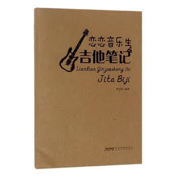 恋恋音乐生之吉他笔记 音乐 董宏峰编著 安徽文艺出版社 9787539663258