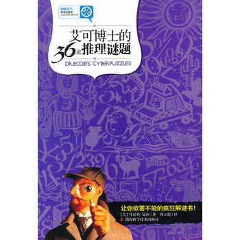 科学天下 新观念数学-艾可博士的36道推理谜题