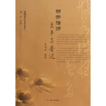 明开~~生平与著述9787226037676甘肃人民