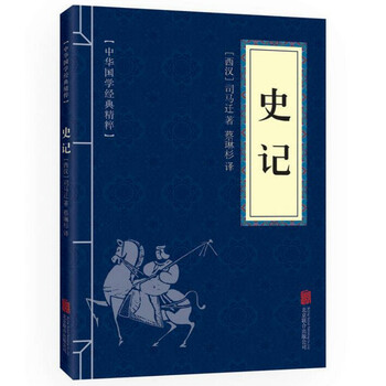 中华国学经典精粹：史记