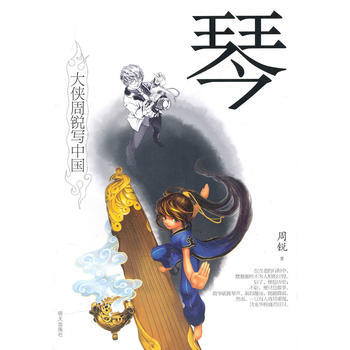 琴：大侠周锐写中国
