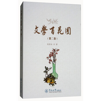 文学百花园（第2卷）