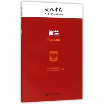 波兰/文化中行一带一路国别文化手册