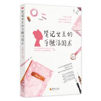 笔记女王的手帐活用术 手帐入坑指南入门教程书 手帐教程书手账书 手帐本排版模板素材绘画胶带书籍