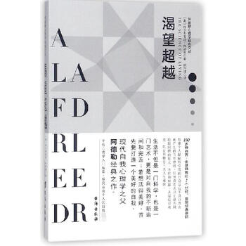 渴望超越/阿德勒心理学经典文丛